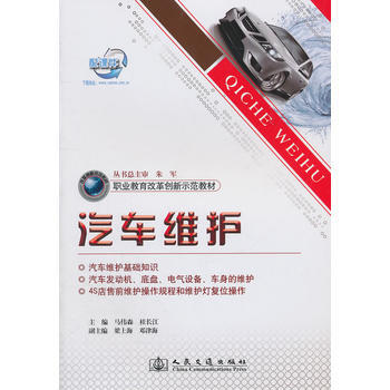 汽车维护 马伟森,桂长江 9787114092817 人民交通