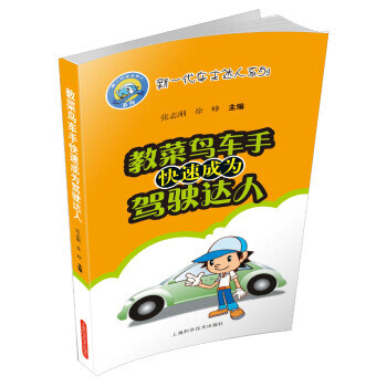 新一代车主达人系列:教菜鸟车手快速成为驾驶达人【正版图书 放心购买】