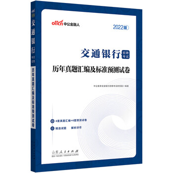中公教育2022交通银行招聘考试：历年真题汇编及标准预测试卷