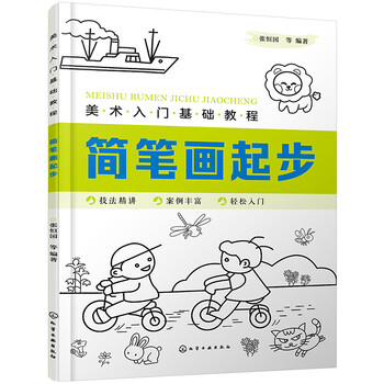 美术入门基础教程 简笔画起步 儿童简笔画入门书籍 儿童简笔画大全 基本图形及应用 静物动物植物 人物