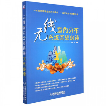无线室内分布系统实战必读