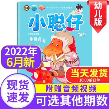 小聪仔幼儿版杂志2022年【单本多期可选】 3-7岁幼儿益智兴趣智力开发低年级儿童科普绘本故事母婴亲子非过期刊 2022年6月
