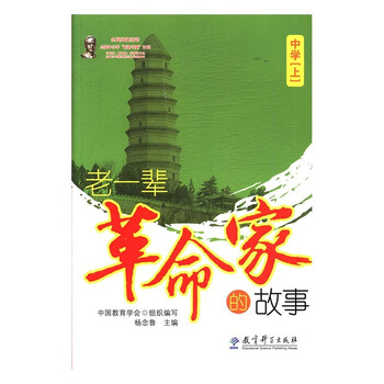 正版老一辈革命家的故事上中学外语学习剑桥商务英语考试BEC