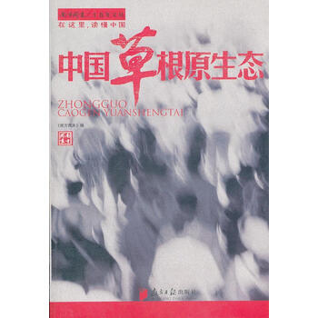 中国草根原生态《南方》南方社9787549102501 社会科学书籍