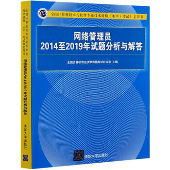 网络管理员2014至2019年试题分析与解答（全国计算机技术与软件技术资格（水平））