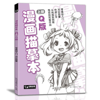 经典全集漫画描摹本上册Q版人物入门零基础浅印描摹本简笔画铅笔画素描速写漫画手绘临摹成人儿童自学绘画本