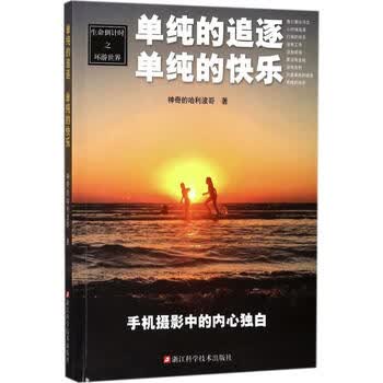 单纯的追逐 单纯的快乐 9787534173318   的哈利波哥 浙江科学技术出版社 全新正版