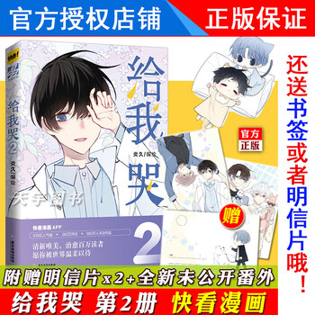 正版给我哭2漫画第二册炎久人气原耽纯爱男男cp少女漫画周边书籍