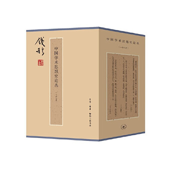 《中国学术思想史论丛》函套