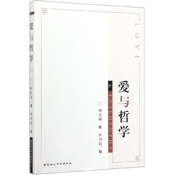 爱与哲学