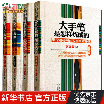 大手笔是怎样炼成的：理论篇+实践篇+语言篇+修炼篇（共4册）