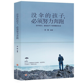 正版没有伞的孩子必须努力奔跑青春正能量励志心理学沟通营销技巧书籍 没伞的孩子必须努力奔跑
