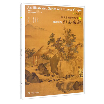 图说中国古琴：陶渊明与归去来辞