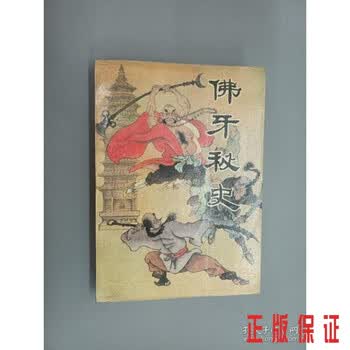 保证正版  可开发票！！佛牙秘史