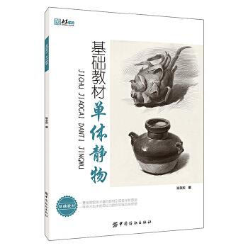 单体静物-基础教材