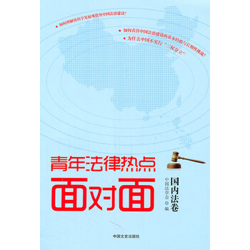 青年法律热点面对面(法卷)