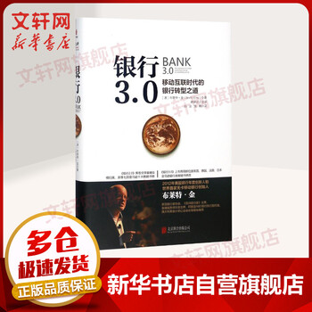 银行3.0(移动互联时代的银行转型之道)(精)