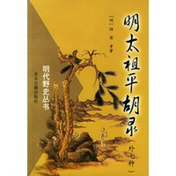 明代野史丛书：明太祖平胡录(外七种) （明）陆深 北京古籍出版社