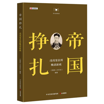 正版 新书--历史的智慧丛书：帝国挣扎·~~~~到晚清新政9787807720744