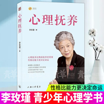 心理抚养  幽微的人性作者李玫瑾著新作揭秘犯罪心理画像成因谋划青少年心理教育儿心理学 书籍