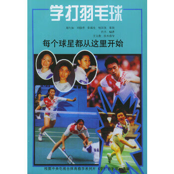 学打羽毛球【正版图书】