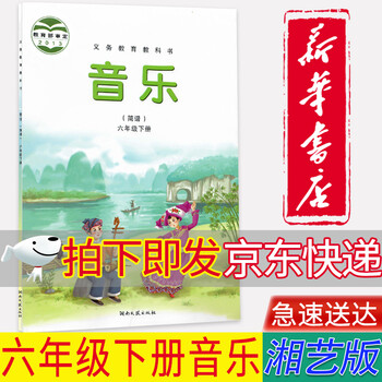 【新华书店正版】湘艺版(简谱)6六年级下册音乐书六年级音乐下册课本教材学生用书湖南文艺出版社