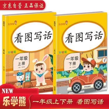 乐学熊 看图写话 一年级 （全2册)