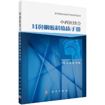 中西医结合耳鼻咽喉科临床手册 科学出版社