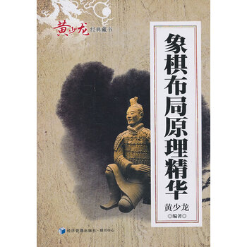 象棋布局原理精华 无 经济管理出版社
