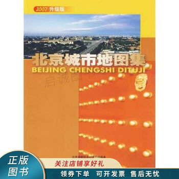 北京城市地图集2007升级版
