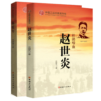 赵世炎传+陈延年传（2册） 沈国凡