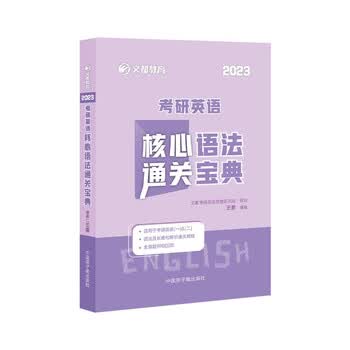 文都教育  2023考研英语核心语法通关宝典  王泉考研英语语法