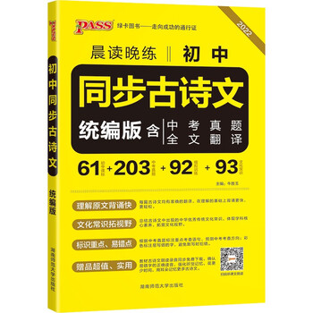 晨读晚练 初中同步古诗文 统编版 22版 pass绿卡图书 初一初二初三语文必背古诗文阅读中考真题全文全解翻译古诗文一本全