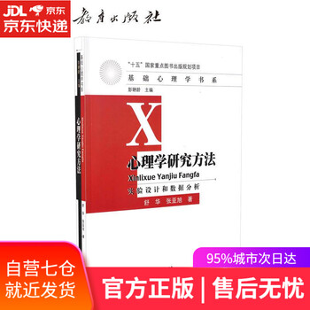 【正版图书】心理学研究方法 舒华,张亚旭　著 人民教育出版社
