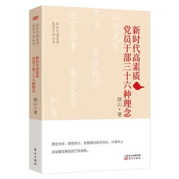 新时代高素质党员干部三十六种理念