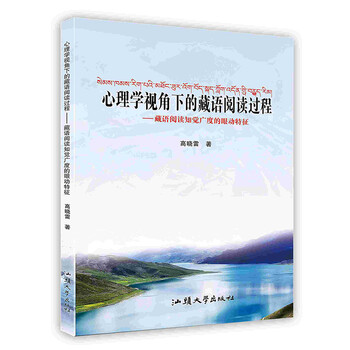 正版 心理学视角下的藏语阅读过程9787565839801