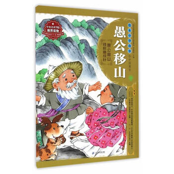 【新华正版 现货速发】绘本中华故事·中国寓言·愚公移山  郑勤砚 编 二十一世纪出版社 9787539182049