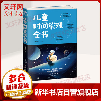 儿童时间管理全书 培养孩子时间观念 解决学习拖拉问题 提高做事效率