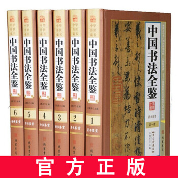 中国书法全鉴 全集六册插盒精装 图文珍藏版 行书 草书 隶书 篆书 楷书 魏碑 中国五体书法大字典