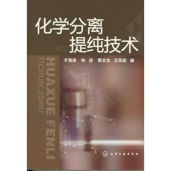 化学分离提纯技术【正版图书】