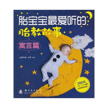 胎宝宝爱听的胎教故事-寓言篇 刘晶晶【正版书】