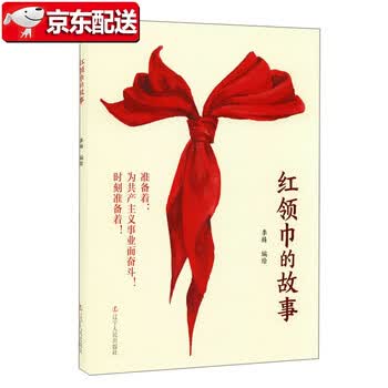 【】红领巾的故事 准备着：为共产主义事业而奋斗！时刻准备着！辽宁人民出版社