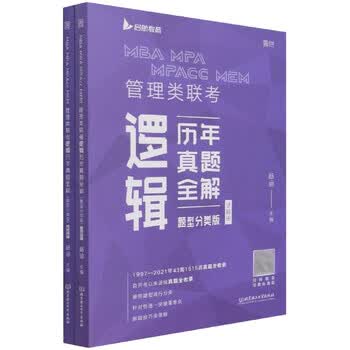 MBA MPA MPAcc MEM 管理类联考逻辑历年真题全解（题型分类版）