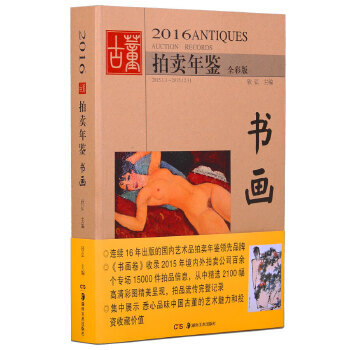 正版图书 2016古董拍卖年鉴 书画 欣弘 湖南美术出版社 9787535675217