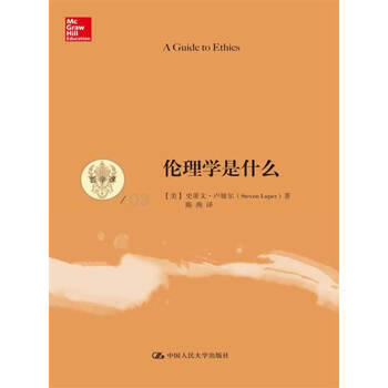 伦理学是什么 Steven Luper 中国人民大学出版社