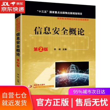 【正版图书】信息安全概论 第2版