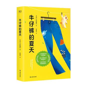 牛仔裤的夏天.2青春文学  图书