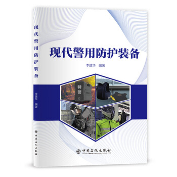 警察;警用;防护装备;个体防护 李建华 编