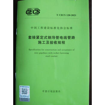 【】T/CECS 120-2021 套接紧定式钢导管电线管路施工及验收规程