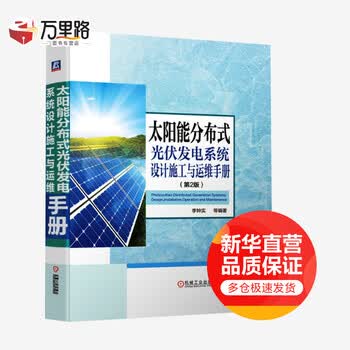 太阳能分布式光伏发电系统设计施工与运维手册